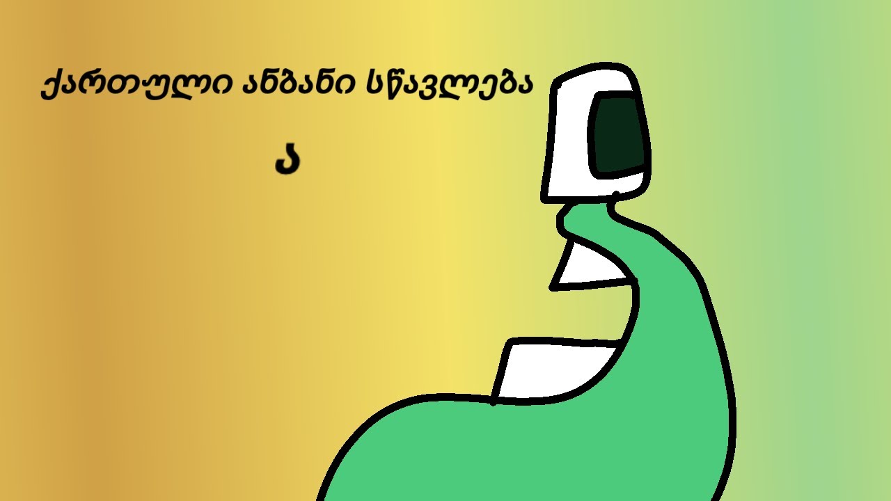 Georgian Alphabet Lore: ა - YouTube