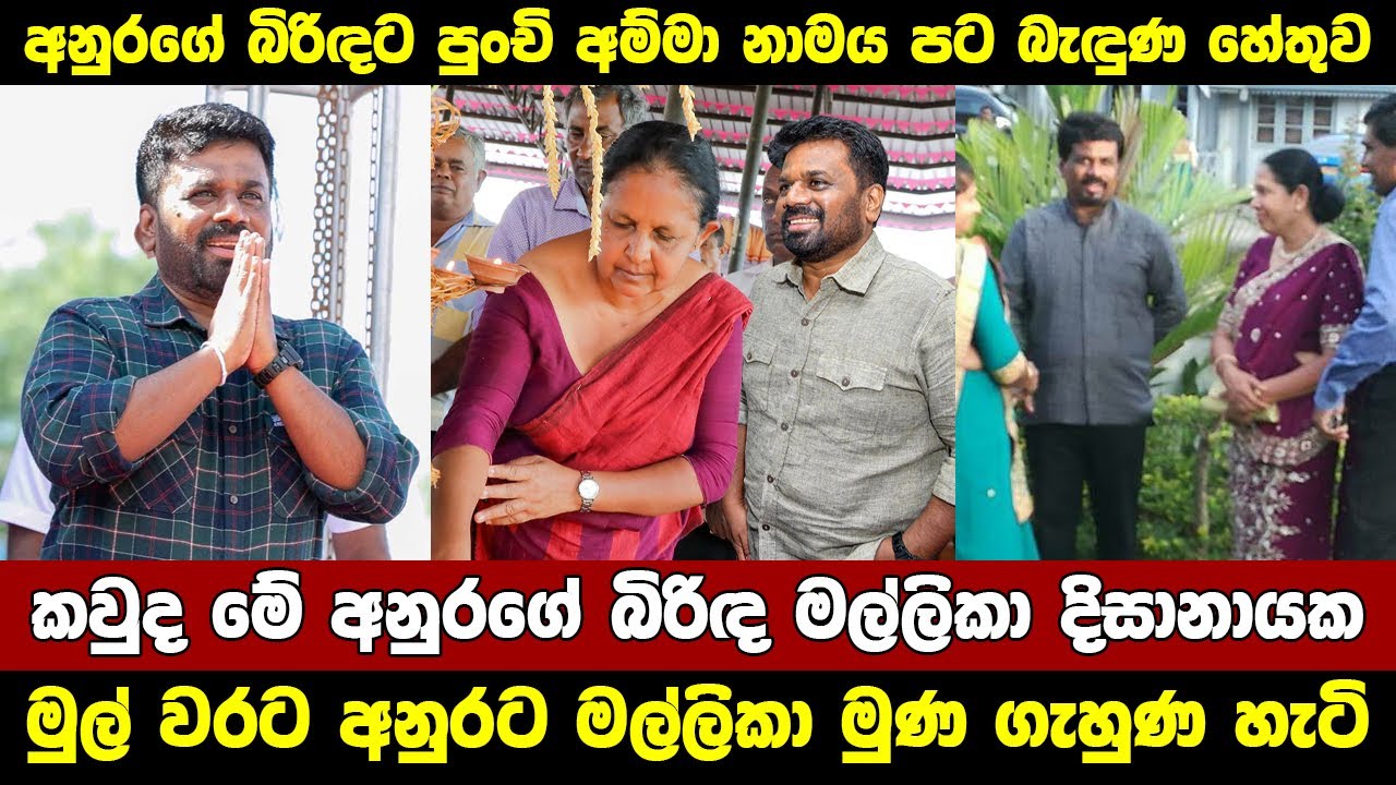 ඇත්තටම අනුරගෙ බිරිඳ පුංචි අම්මමද the real story Anura and Wife Mallika ...