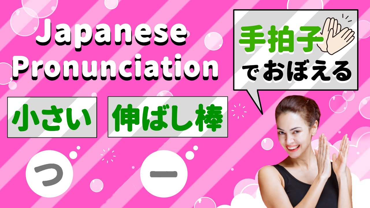 How to pronunce small Tsu & Long vowels with clapping!｢っ｣と｢ー｣を手拍子でチェック ...