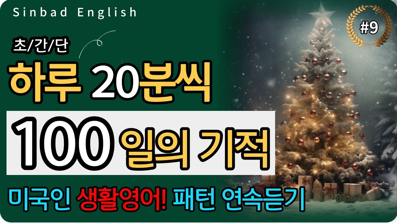 기초영어회화 3단어 문장 9편ㅣ영어기초문장ㅣ한글발음포함ㅣ영어무료듣기 ㅣ기초생활영어 초간단 영어쉐도잉 Youtube