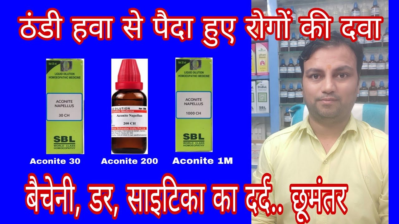 अचानक आए रोगों में तुरंत असर करने वाली दवा aconite 30 homeopathic ...
