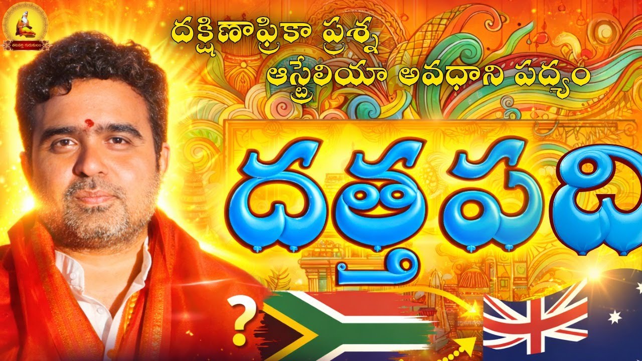 🌟 ఊహించగలరా? దక్షిణాఫ్రికా దత్తపది ఆస్ట్రేలియాలో Telugu Padyam ప్రదర్శన ...
