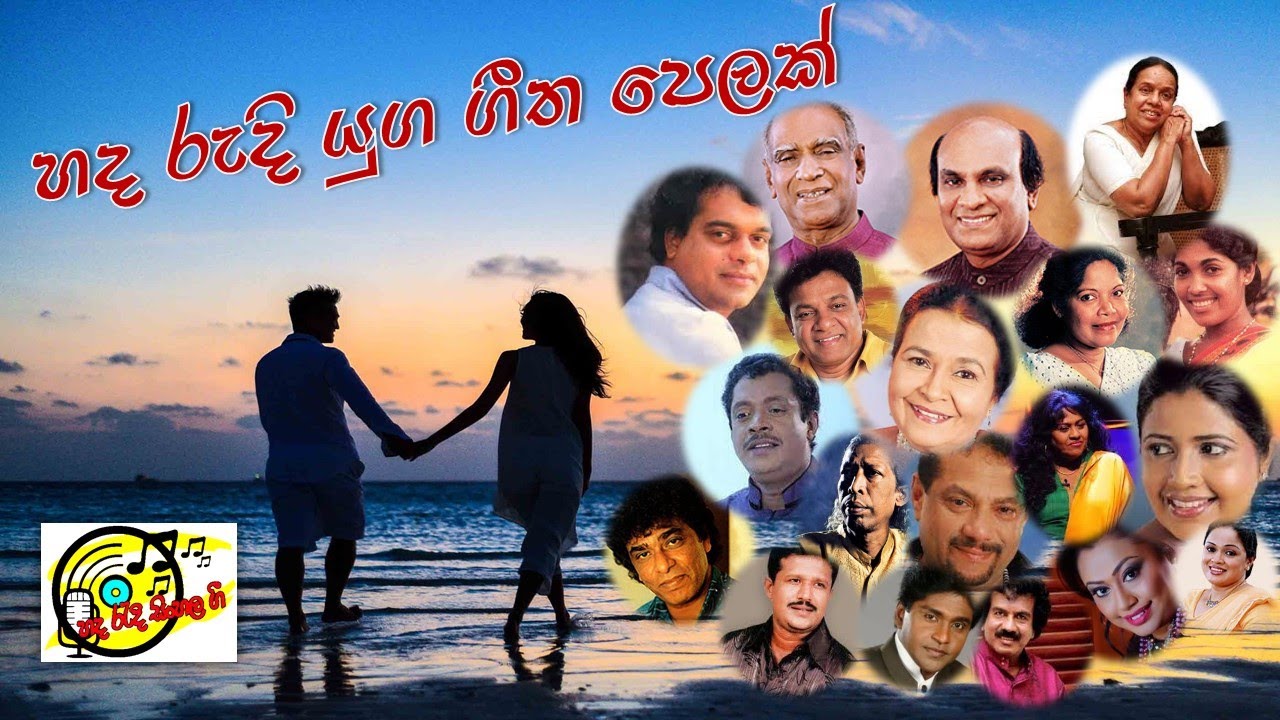 හද රැදි යුග ගී පෙලක්.. |Yuga Geetha Vol. 01 - YouTube