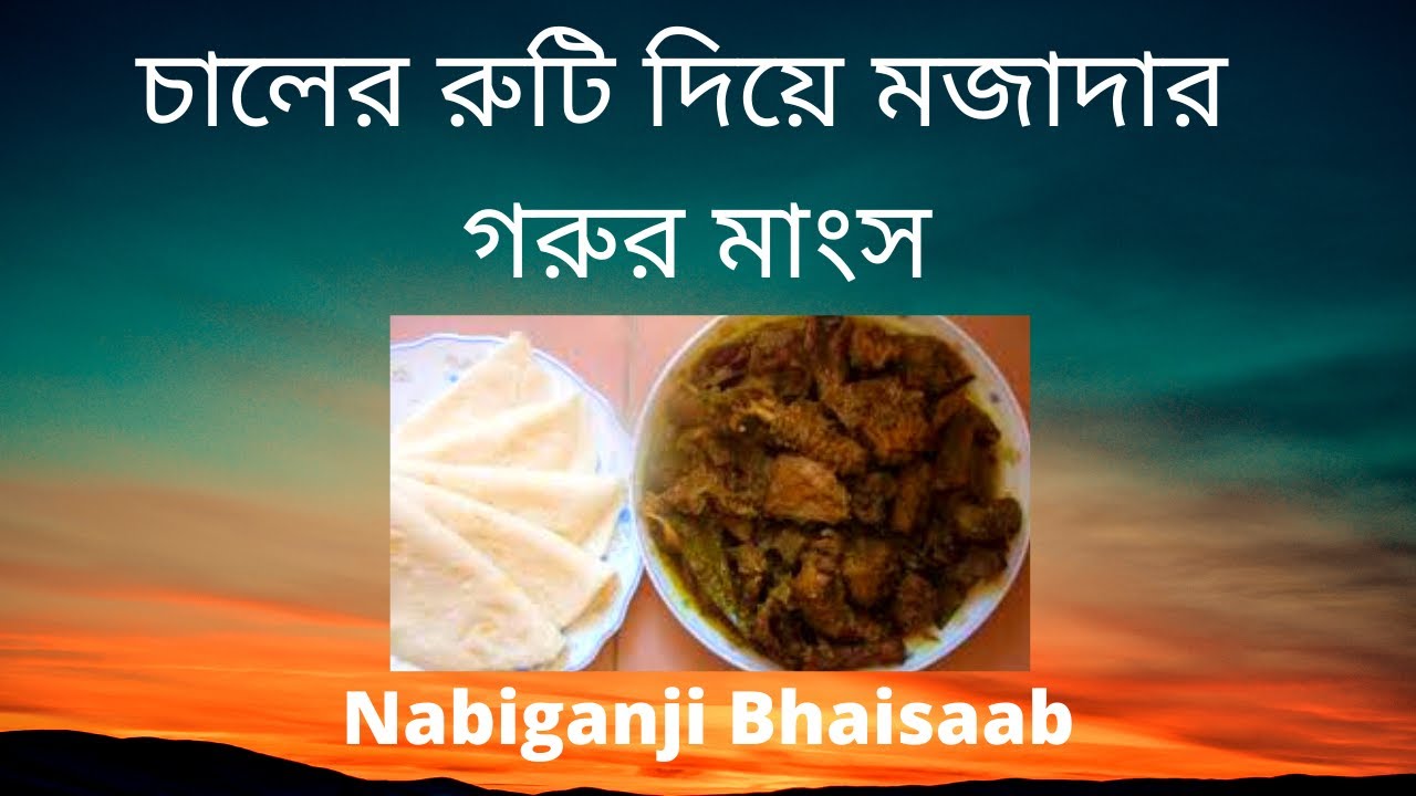 Chaler Ruti With Beef Bhuna | Food Review | Nabiganji Bhaisaab. - YouTube