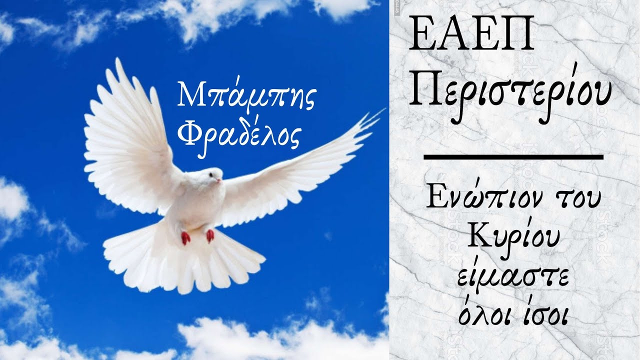 ΕΝΩΠΙΟΝ ΤΟΥ ΚΥΡΙΟΥ ΕΙΜΑΣΤΕ ΟΛΟΙ ΙΣΟΙ - Φραδέλος Μπάμπης - YouTube