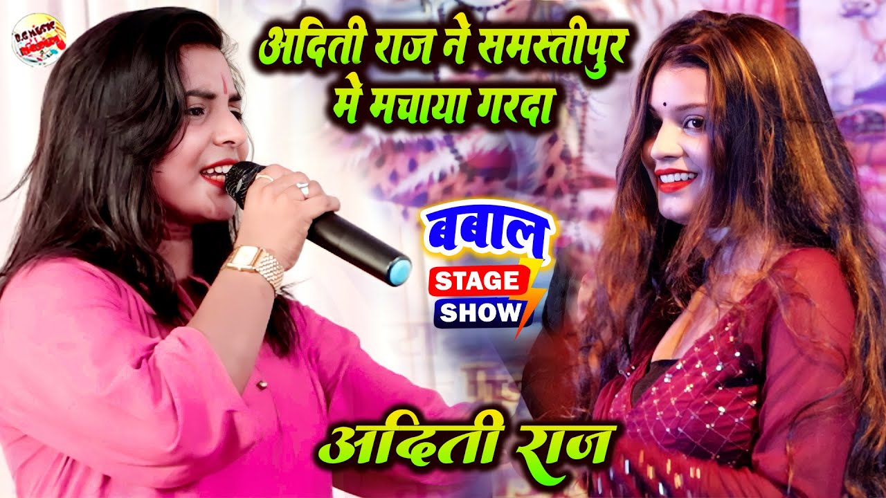 अदिती राज ने समस्तीपुर में मचाया गरदा | Aditi Raj New Stage Show 2023 ...