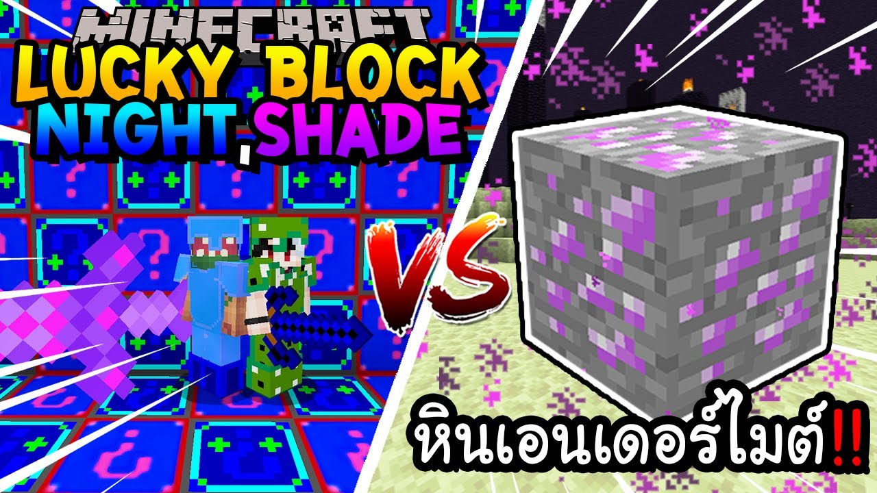 เปิดลักกี้บล็อก Night,Shade สู้ หินเอนเดอร์ไมต์!! Minecraft Lucky Block ...