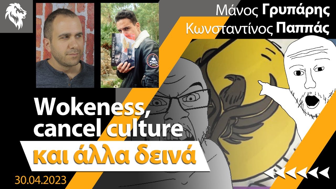 Μάνος Γρυπάρης & Κωνσταντίνος Παππάς | Wokeness, cancel culture και ...