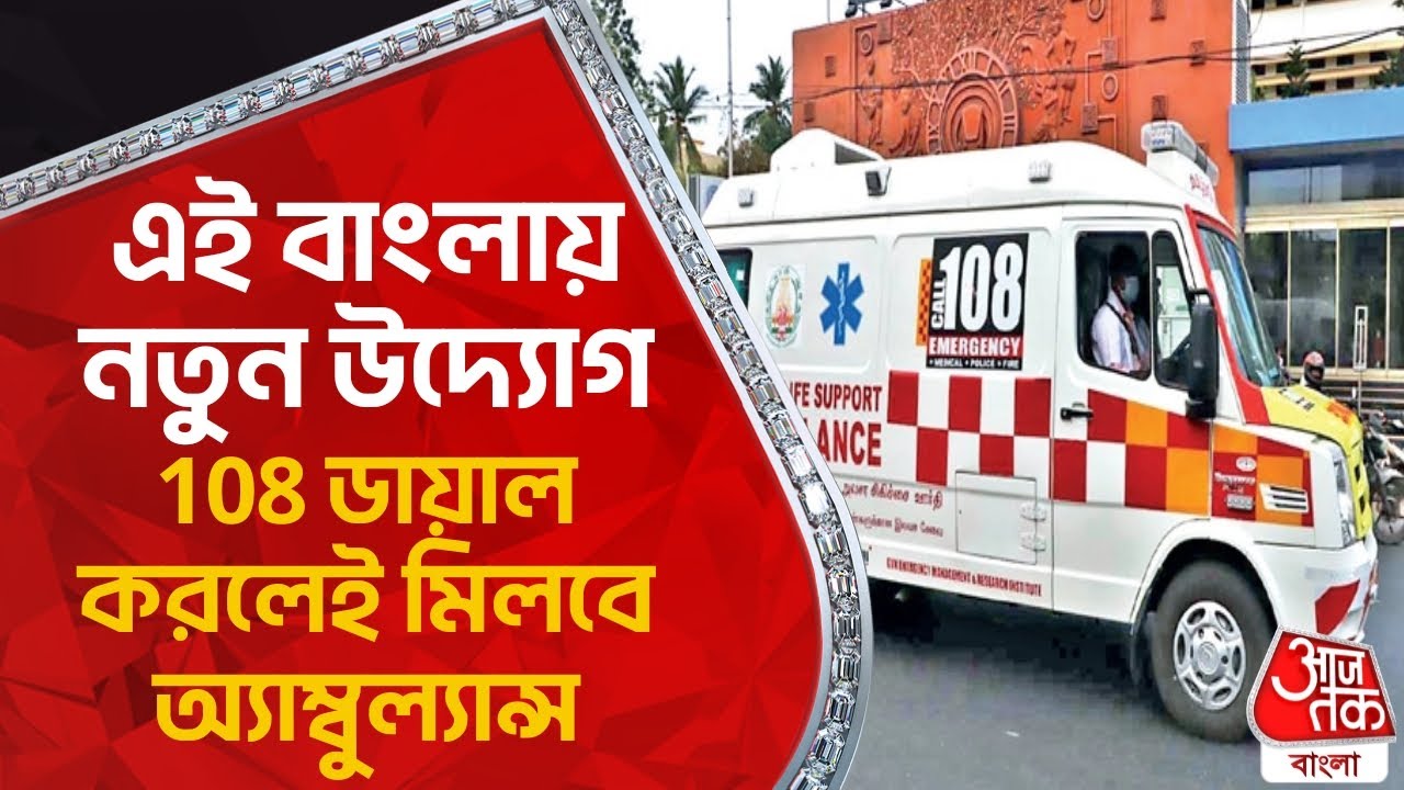 এই বাংলায় নতুন উদ্যোগ, 108 ডায়াল করলেই মিলবে অ্যাম্বুল্যান্স | 108 ...