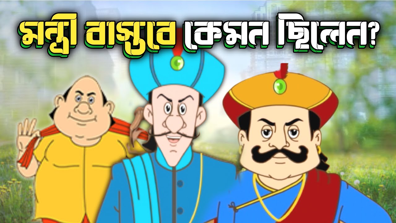 গোপাল ভাঁড় কার্টুন এ মন্ত্রী বাস্তব জীবনে কেমন ছিলেন ? রাজা ...