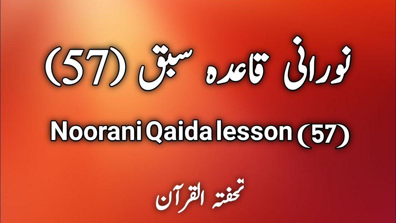 Noorani Qaida lesson 57|Noorani Qaida|نورانی قاعدہ سبق 57|# ...