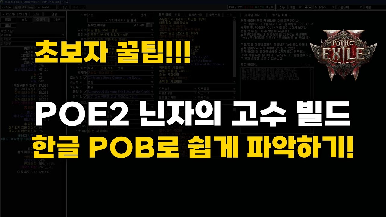 초보자 꿀팁! POE2 닌자에 등록된 고수들의 빌드를 한글 pob로 조금 더 쉽게 파악하기 - YouTube