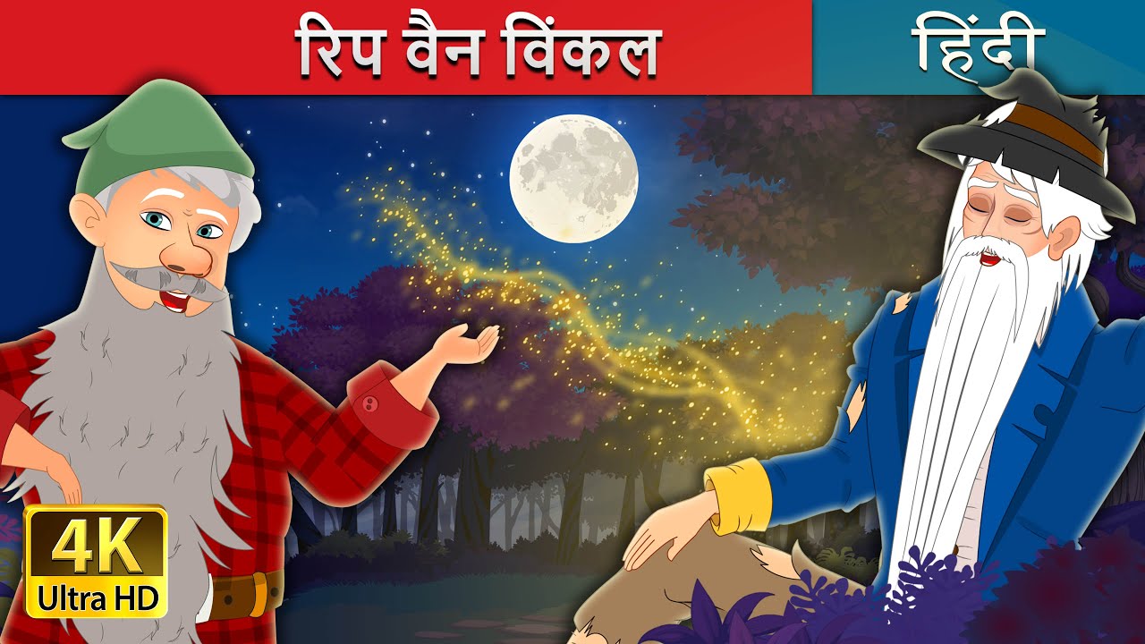 रिप वैन विंकल | Rip Van Winkle in Hindi | @HindiFairyTales - YouTube