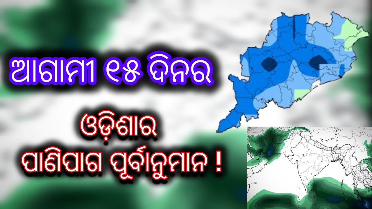 ଆଗାମୀ ୧୫ ଦିନର ପାଣିପାଗ ପୂର୍ବାନୁମାନ ଓଡ଼ିଶାର ! 15 day weather forecast ...