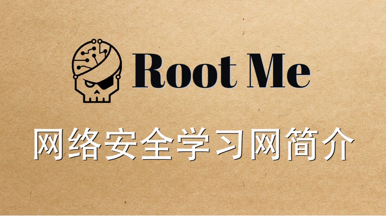 Root-Me网络安全学习网站简介及挑战介绍 - YouTube