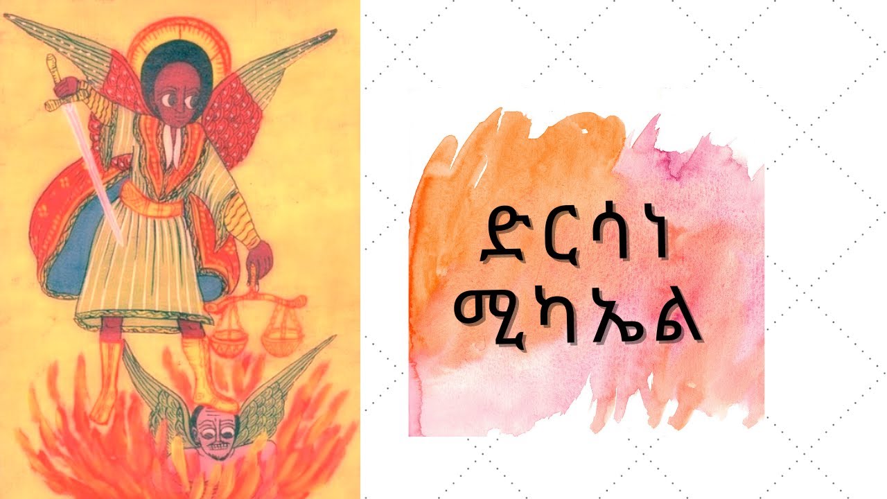 Dersane Michael the wereha Tir - YouTube