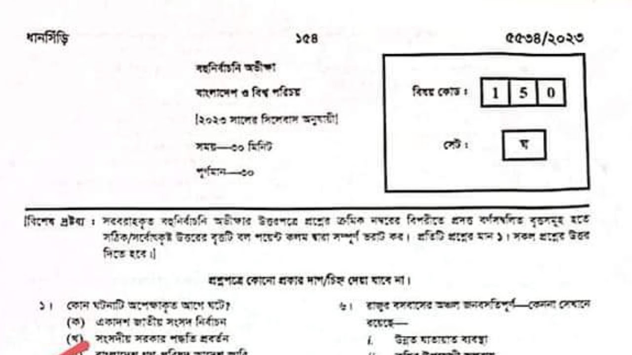 SSC 2023 Bangladesh and Global Studies MCQ Solution Sylhet Board |এসএসসি সিলেট বোর্ড বিশ্বপরিচয় ...