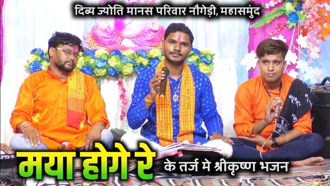 मया होगे रे कान्हा || maya hoge re kanha || इस गीत पर झुम उठे छुईहा के ...