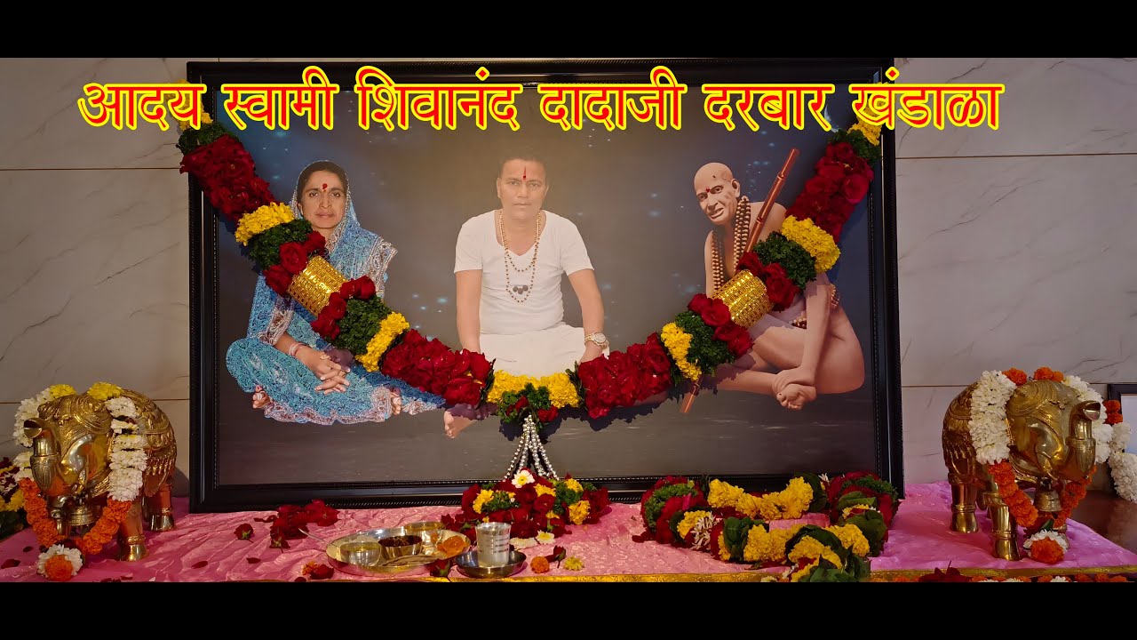आद्य स्वामी शिवानंद दादाजी दरबार खंडाळा प्राणप्रतिष्ठा सोहळा /swami ...