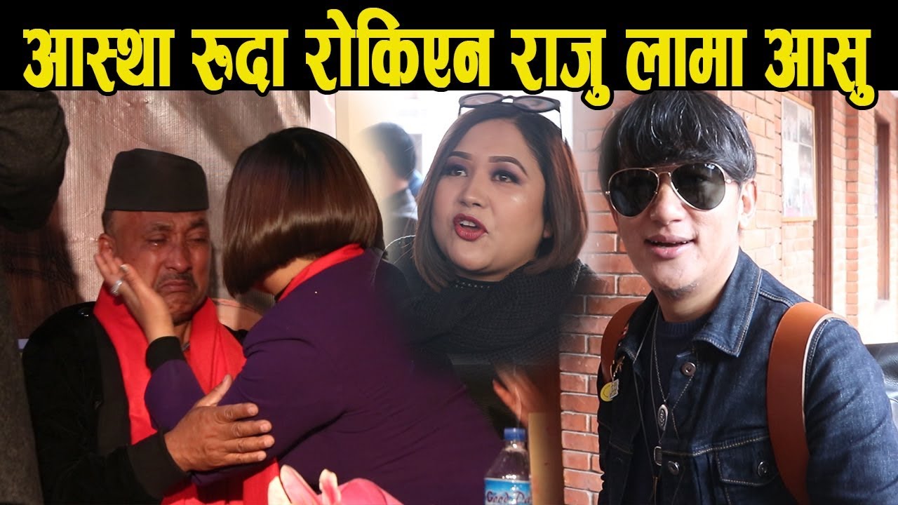 आस्था राउत डाको छाडेर रुदा रोकिएन राजु लामा आँसु ! अगालो हालेर रोए ...