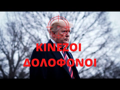 ΝΕΑ ΑΠΟΠΕΙΡΑ ΔΟΛΟΦΟΝΙΑΣ ΤΡΑΜΠ - YouTube