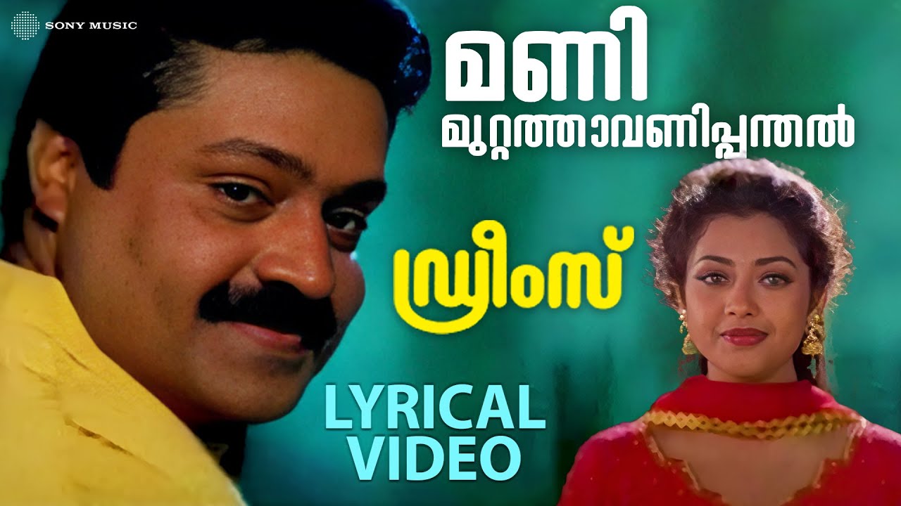 Manimuttathavani Panthal | Lyrical Video Song | Dreams | Suresh Gopi ...