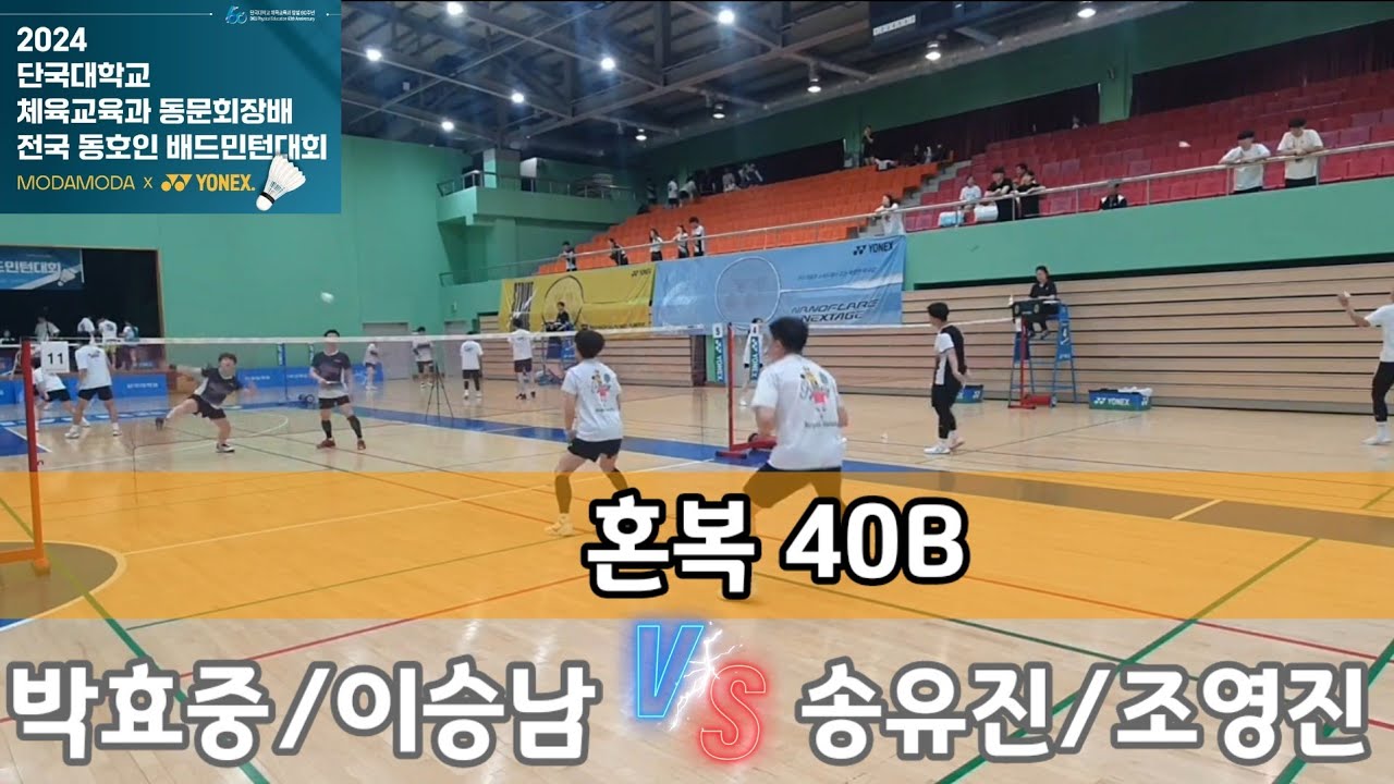 2024 단국대학교 체육교육과 동문회장배 전국동호인 배드민턴대회 혼복40b 로얄패밀리×기리니 박효중 이승남 Vs 중부클럽