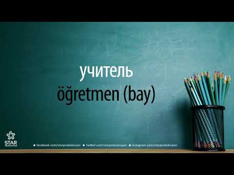 Rusça - öğretmen (bay) / учитель