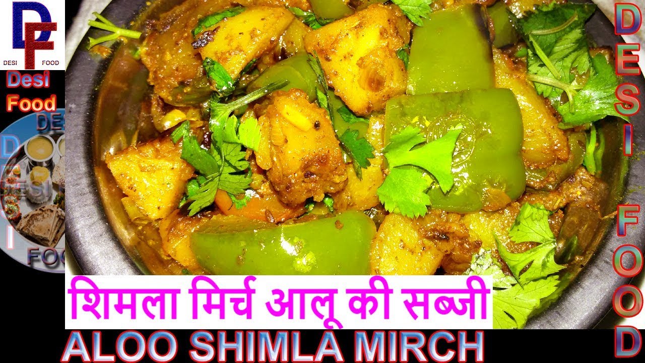 Aloo Shimla Mirch Recipe / Shimla Mirch aur Aloo ki sabji / Aloo Shimla ...