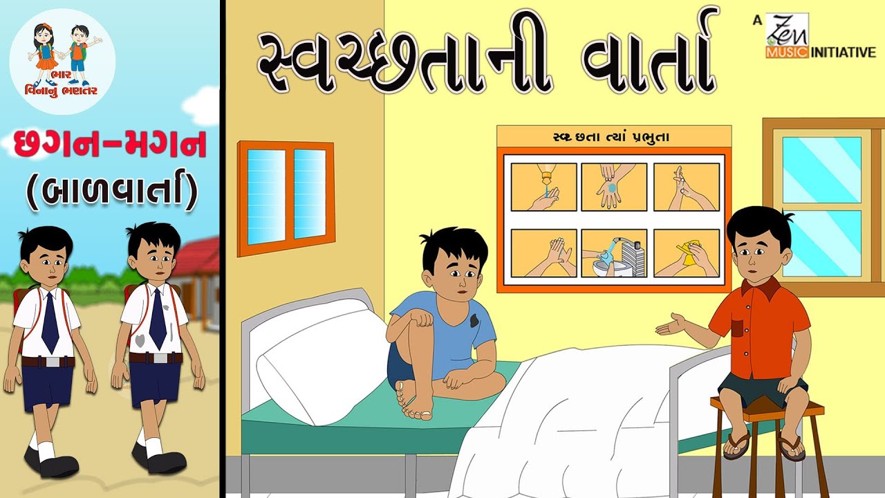 સ્વચ્છતાની વાર્તા | Swachhta Ni Varta | Balvarta | Gujarati Story ...