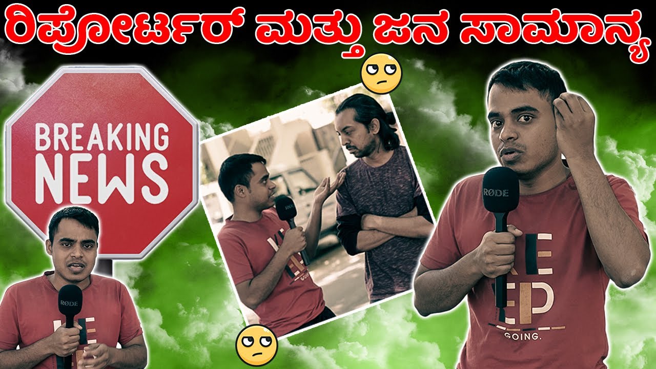ರಿಪೋರ್ಟರ್ ಮತ್ತು ಜನಸಾಮಾನ್ಯ | Vickypedia | Amit Chitte | Video#131 - YouTube