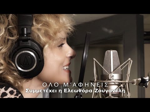 Ελεωνόρα Ζουγανέλη, Πυξ Λαξ - Όλο Μ'Αφήνεις (Official Music Video)