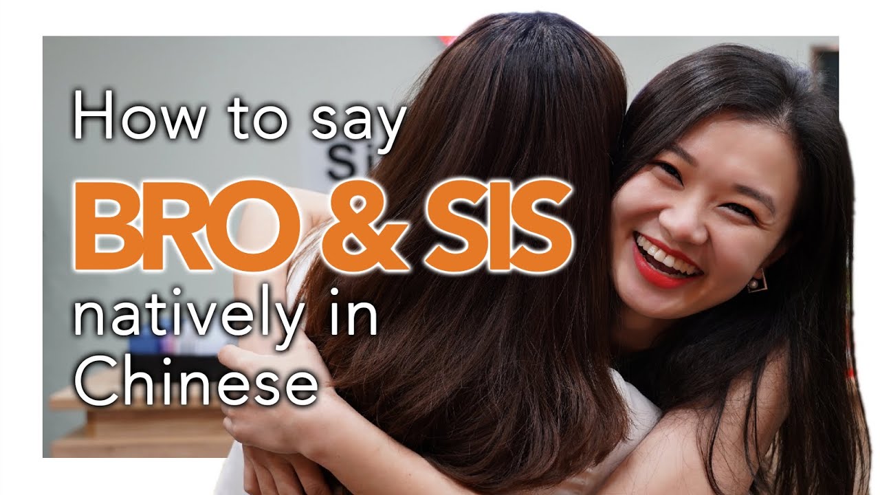 How To Say Bro Sis In Chinese YouTube