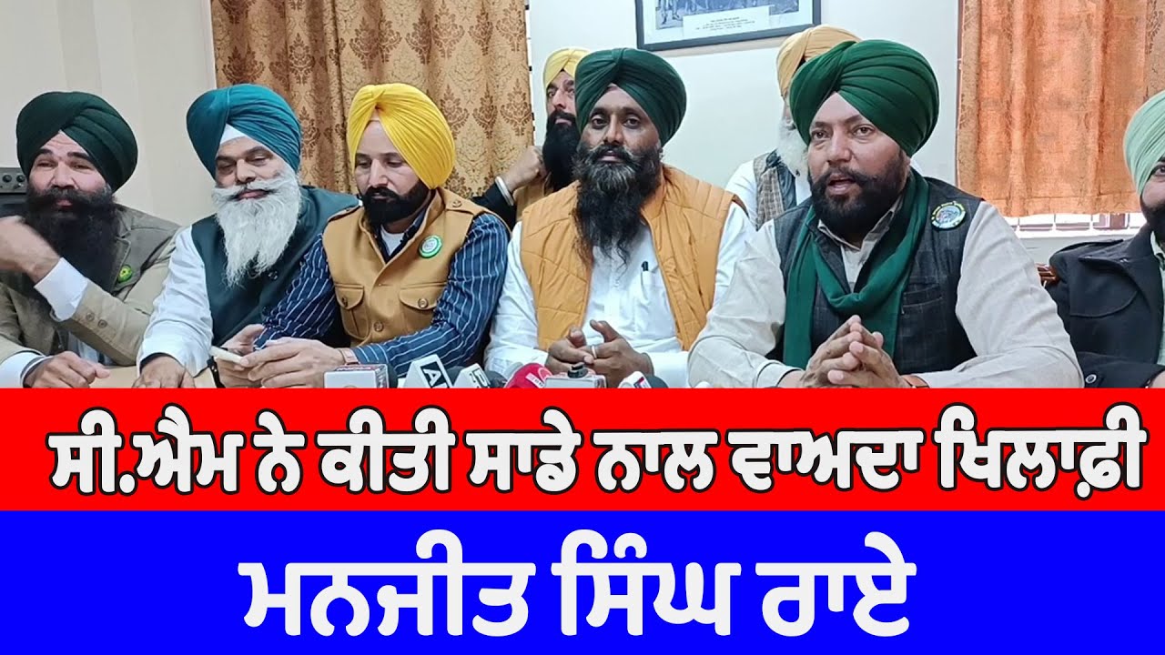 #LIVE : CM ਨੇ ਕੀਤੀ ਸਾਡੇ ਨਾਲ ਵਾਧਾ ਖਿਲਾਫ਼ੀ : Manjit Singh Rai - YouTube