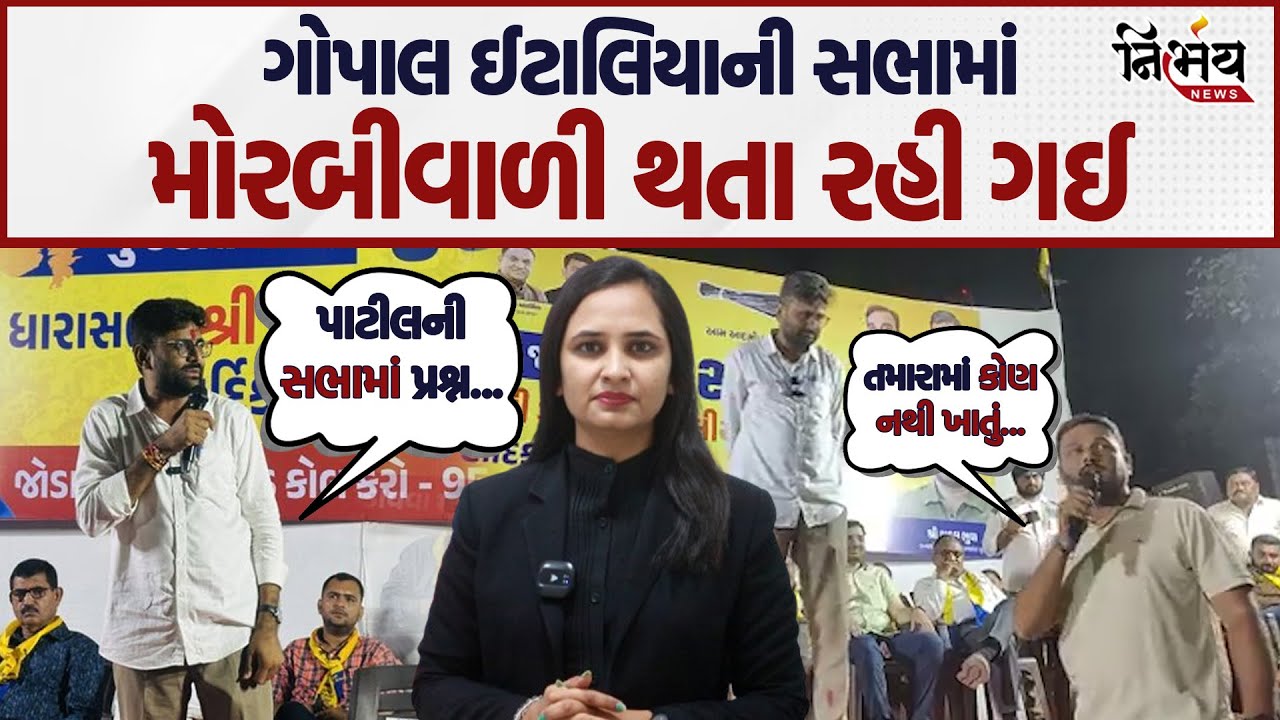 Gopal Italiya ની ચાલુ સભામાં બબાલ... અને એક વ્યક્તિએ યાદ કરાવ્યું ...