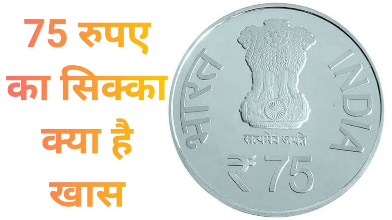 75 rupees coin in india | 75 rupees coin - YouTube