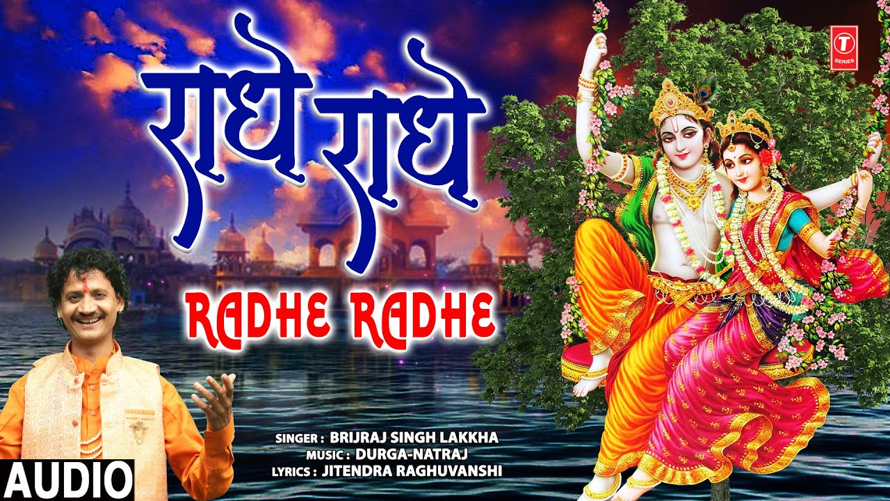 राधे राधे Radhe Radhe I Radha Krishna Bhajan I BRIJRAJ SINGH LAKKHA I Full Audio Song - YouTube