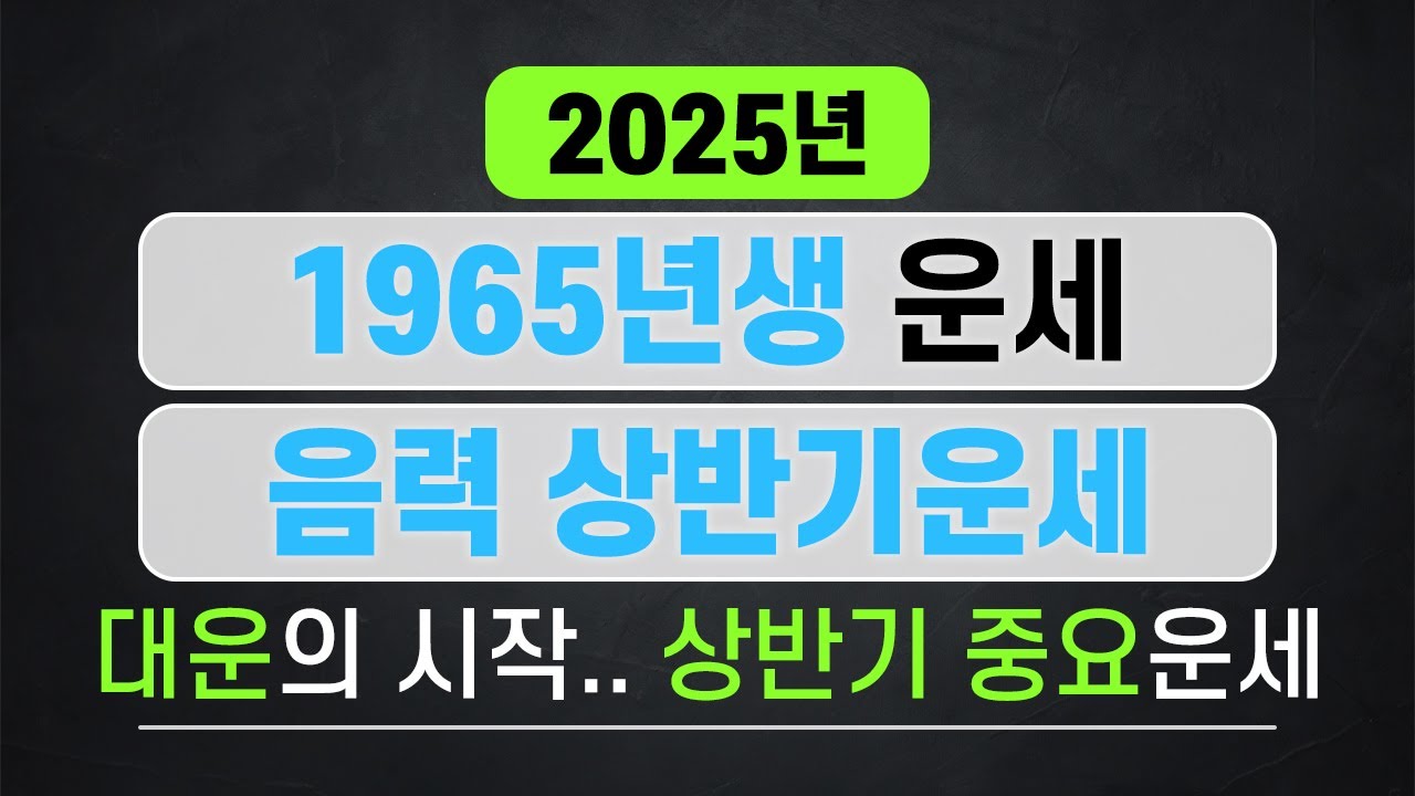 2025년 1965년생 상반기운세 60세 뱀띠운세 (음력1월~6월운세) 대운의 시작 - YouTube
