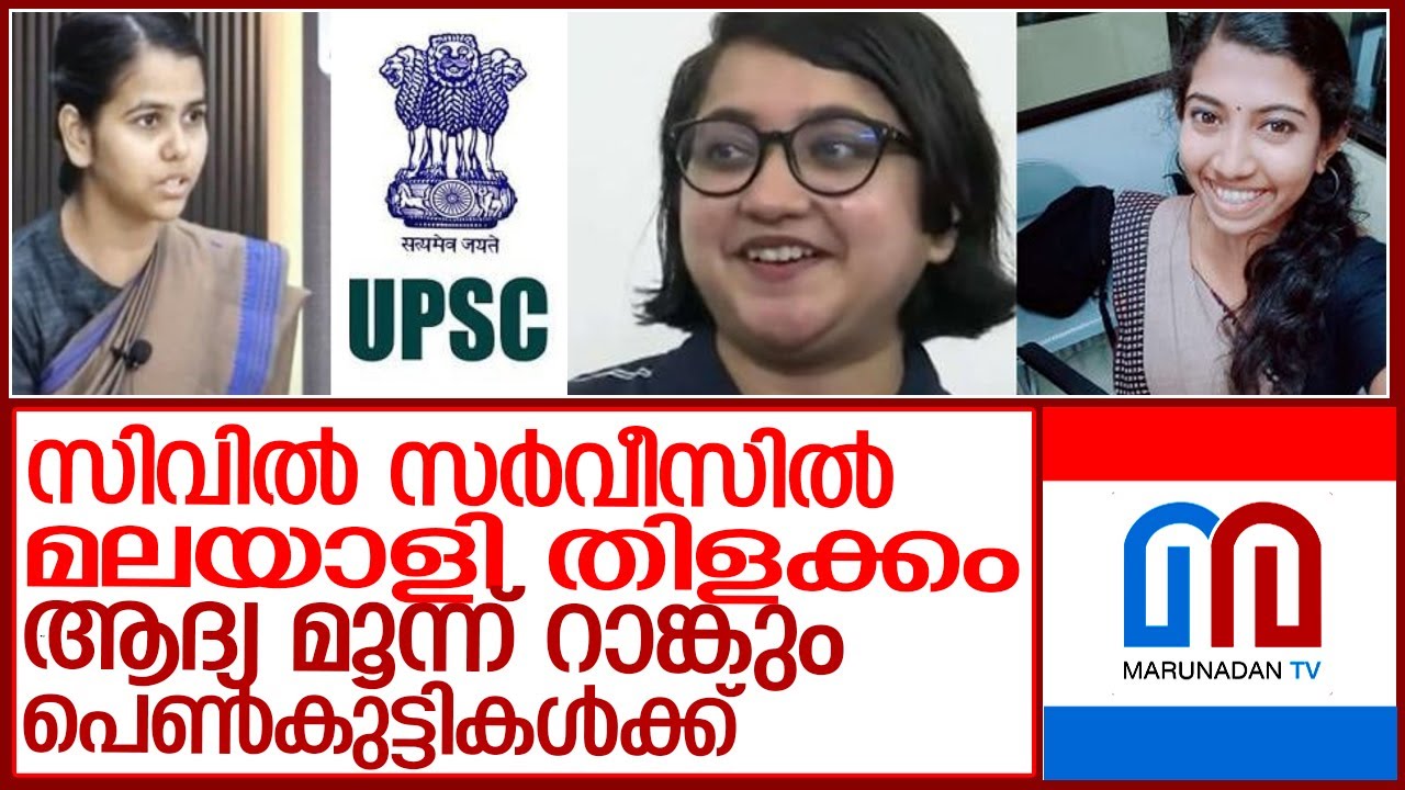 സിവില്‍ സര്‍വീസ് ഫലം: മുന്‍നിരയില്‍ സ്ഥാനമുറപ്പിച്ചവരില്‍ ആറ് മലയാളികള് ...