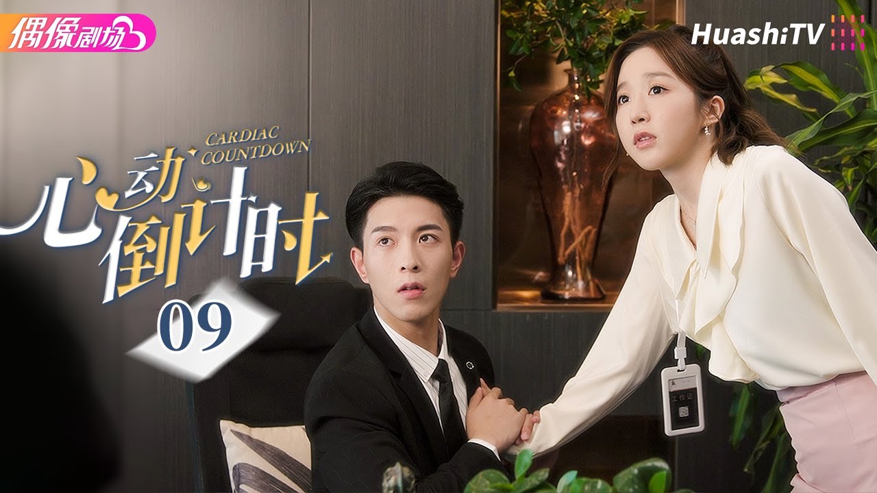 [Multi-sub]《心动倒计时》第9集丨伍雅露 邱鼎杰 郑明鑫 王已歌 Cardiac Countdown EP9【捷成华视偶像剧场】 - YouTube