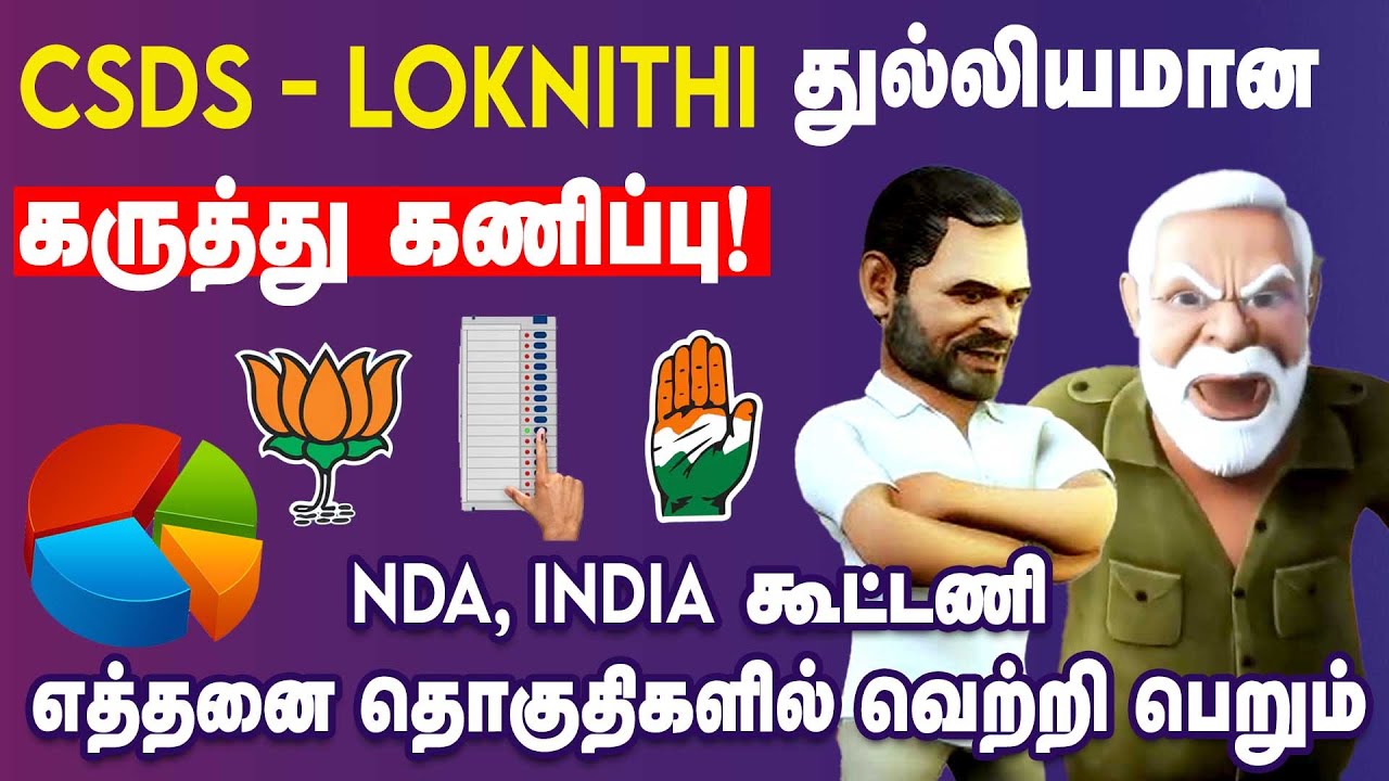 NDA...INDIA கூட்டணி எத்தனை தொகுதிகளில் வெற்றி பெறும்! | loksabha election 2024 | GEM TV | CSDS ...