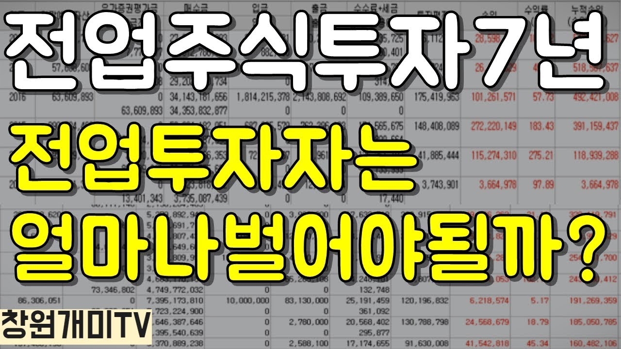 전업투자자는 한달에 최소 얼마벌어야될까 Youtube