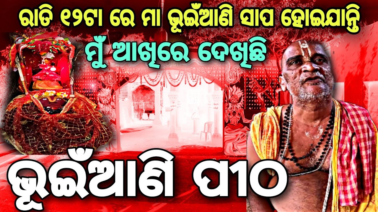 ମା ଭୂଇଁଆଣି ପୀଠ ll MAA BHUIANI TEMPLE || KHORDHA // BOLAGARH ll RAJ ...