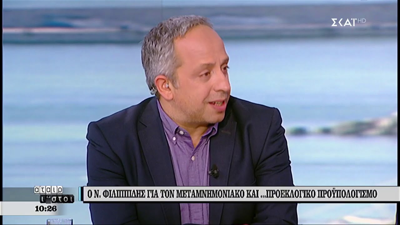 Αταίριαστοι | Ο Νίκος Φιλιππίδης σχολιάζει τον μεταμνημονιακό ...