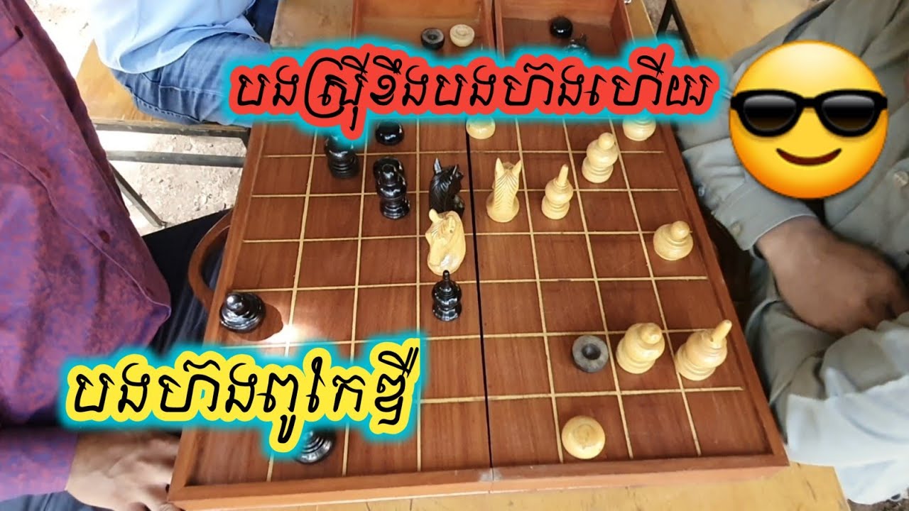 062 បងហ៊ងឌឺជាមួយបងស្រុីណាស់ Ouk Khmer MakrukThai ThaiChess OukThai - YouTube