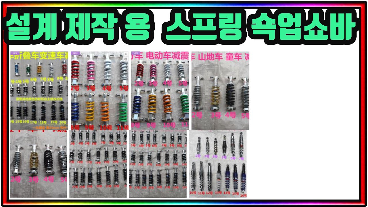 전동기구 쇽업쇼바 스프링 설계 쇼바 쿠션 제작 샘플 전동킥보드 전기자전거 쇼바 카트 쇼바 스쿠터쇼바 부속 미니스쿠터 부품