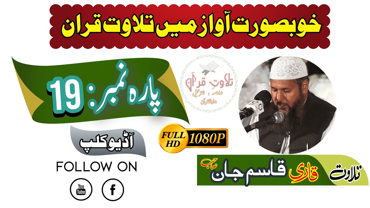 Beautiful Tilawat|| Para 19 || Qari Qasim Jan - YouTube