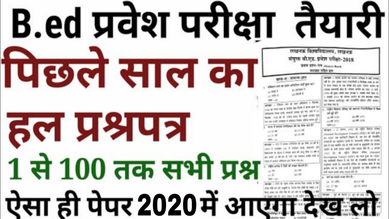 B.ed Entrance Previous year solved paper 2020 / b.ed last year solved ...