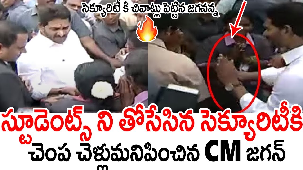 సెక్యూరిటీ కి చివాట్లు పెట్టిన జగనన్న💥😱 CM Ys Jagan Serious On His ...