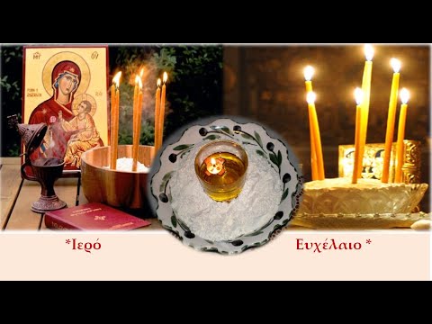 ΙΕΡΟ ΕΥΧΕΛΑΙΟ 12-2-2025 - YouTube